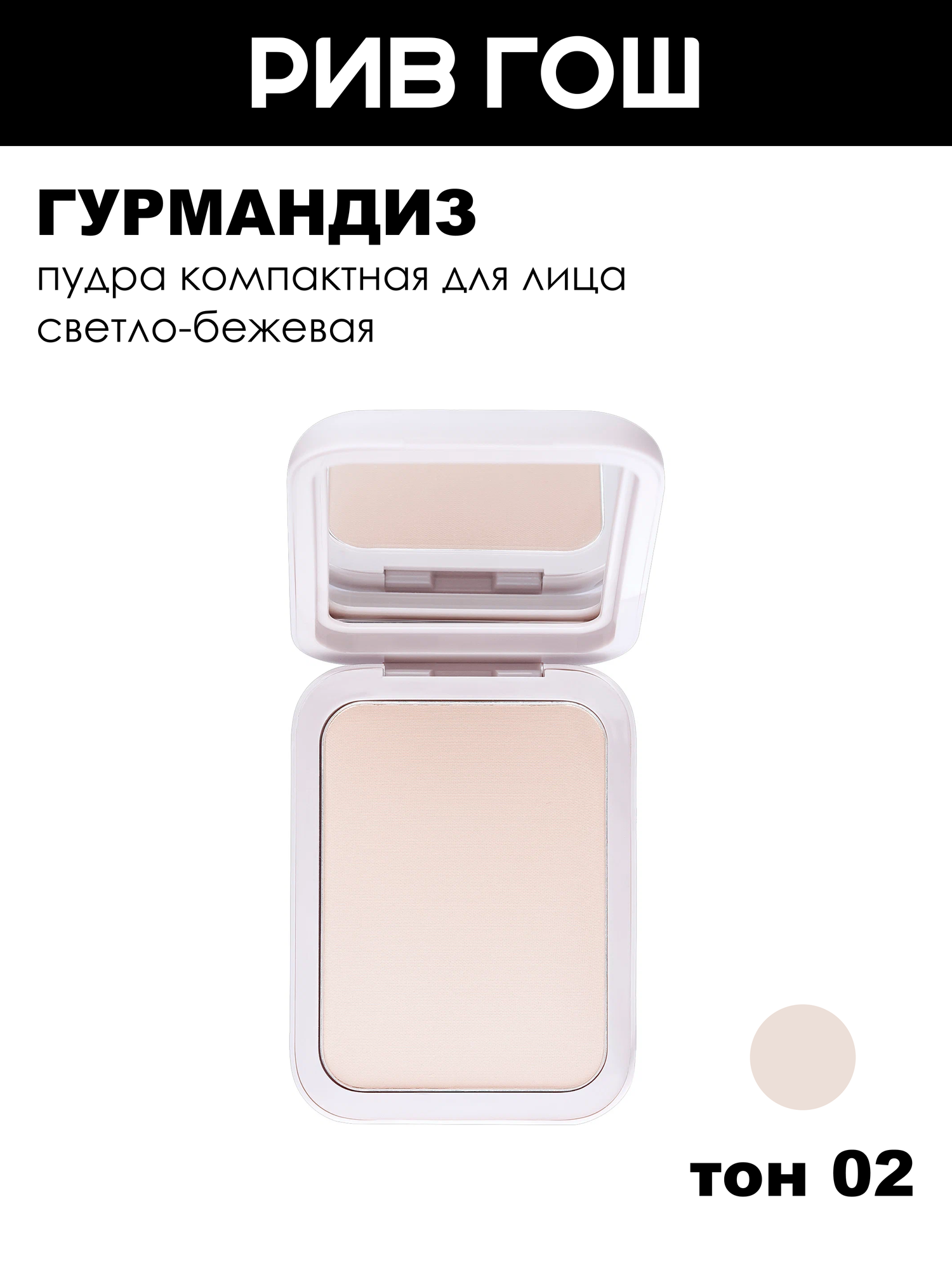 Гурмандиз Пудра компактная для лица «My compact powder», 10 г, 02, Светло-бежевая