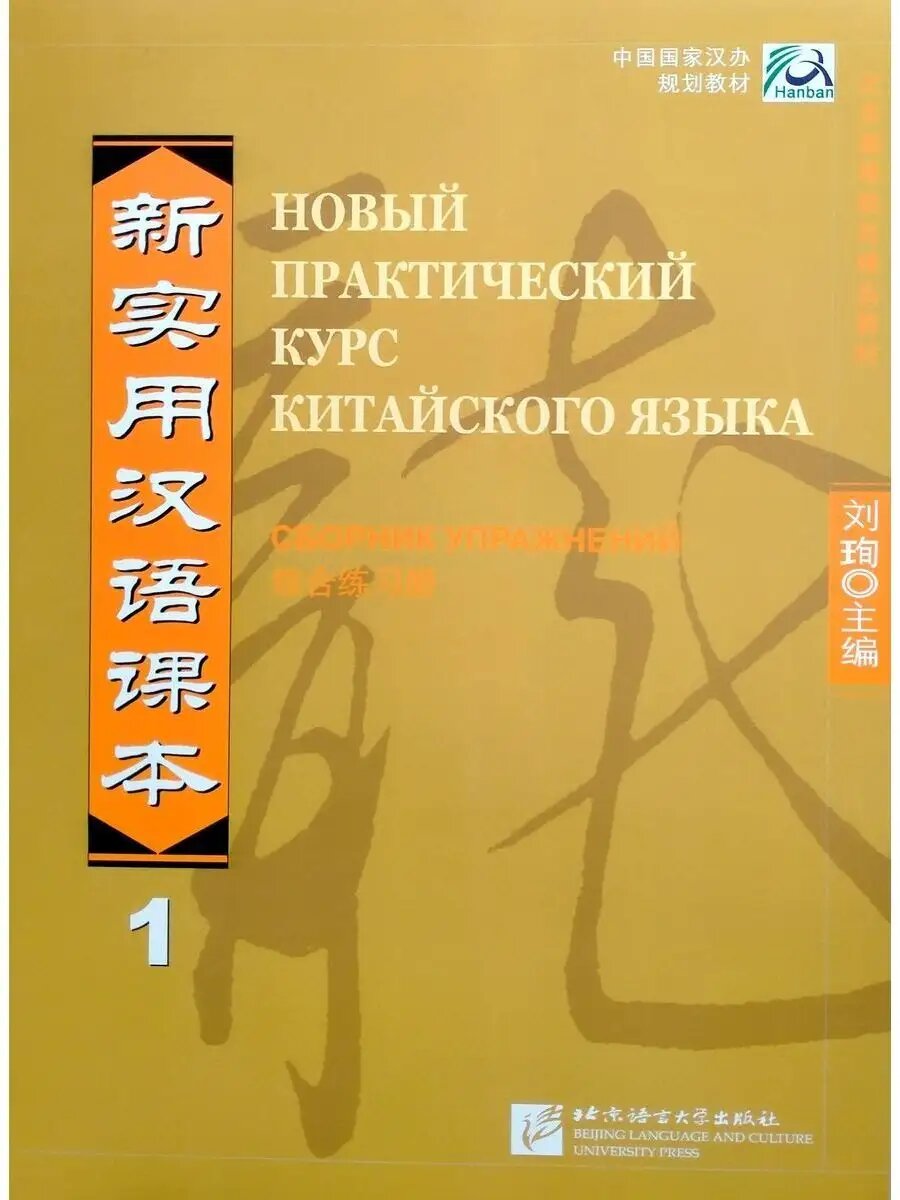 New Practical Chinese Reader vol.1 Russian Ed. Workbook | учебная литература