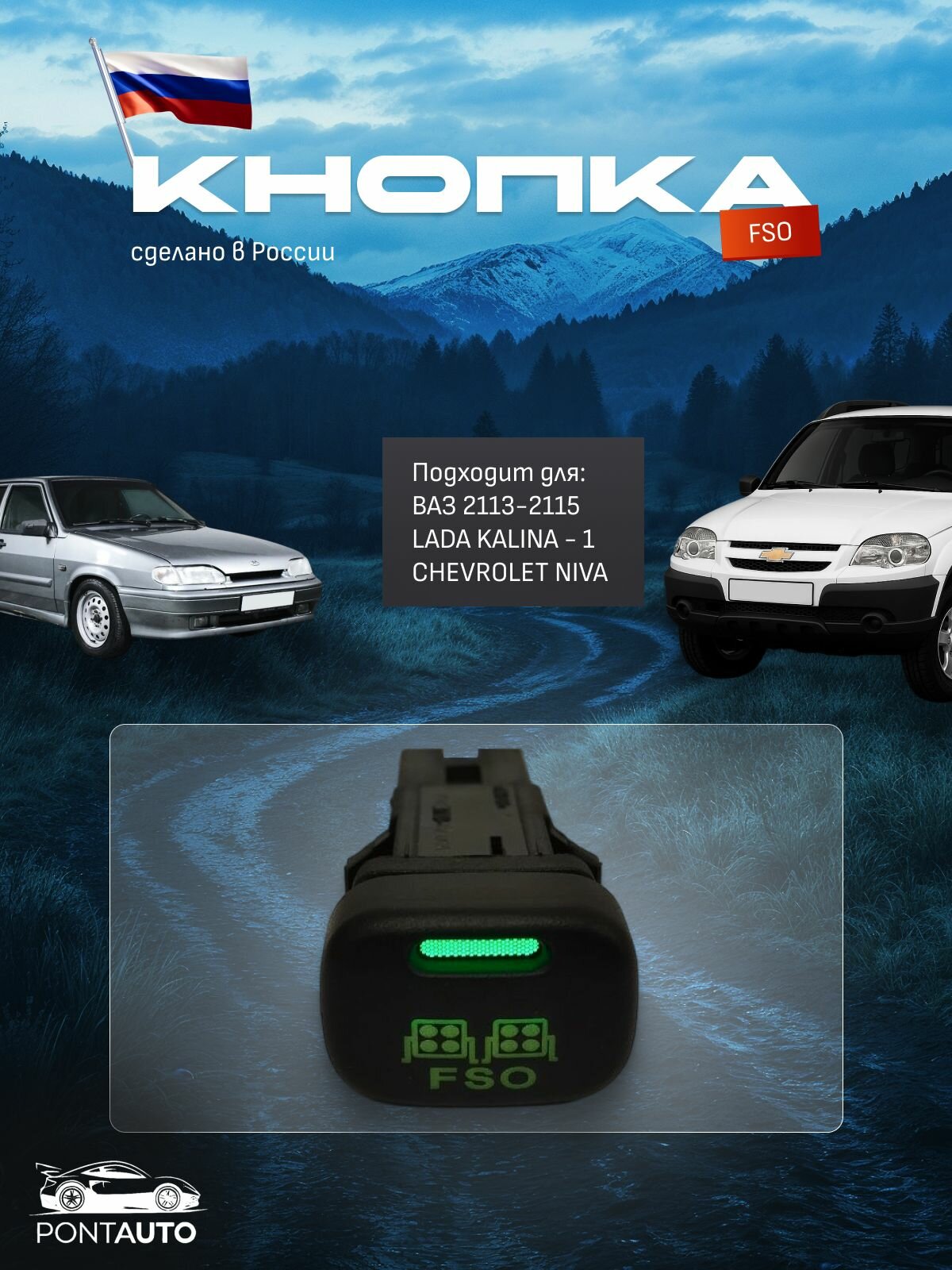 Кнопка FSO для а/м Chevrolet Niva / Niva Travel, ВАЗ 2114, Калина-1с разъемом (зеленый индикатор, зеленая подсветка)
