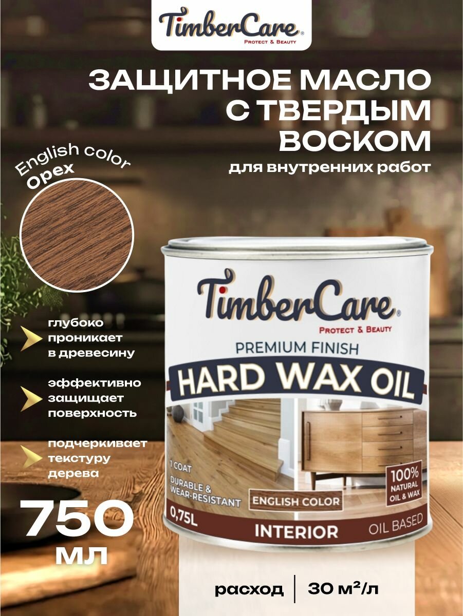 Защитное масло с твердым воском TimberCare Hard Wax Oil Орех English Color 750 мл