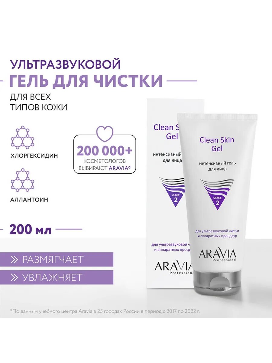 Гель для ультразвуковой чистки лица Aravia Professional Clea