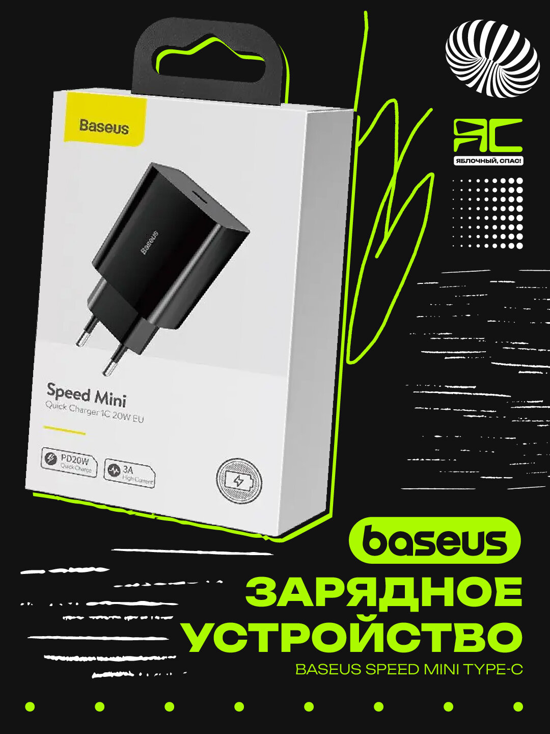Адаптер питания Baseus Speed Mini (Быстрая зарядка) (Туре С) (20W EU) (Черный)