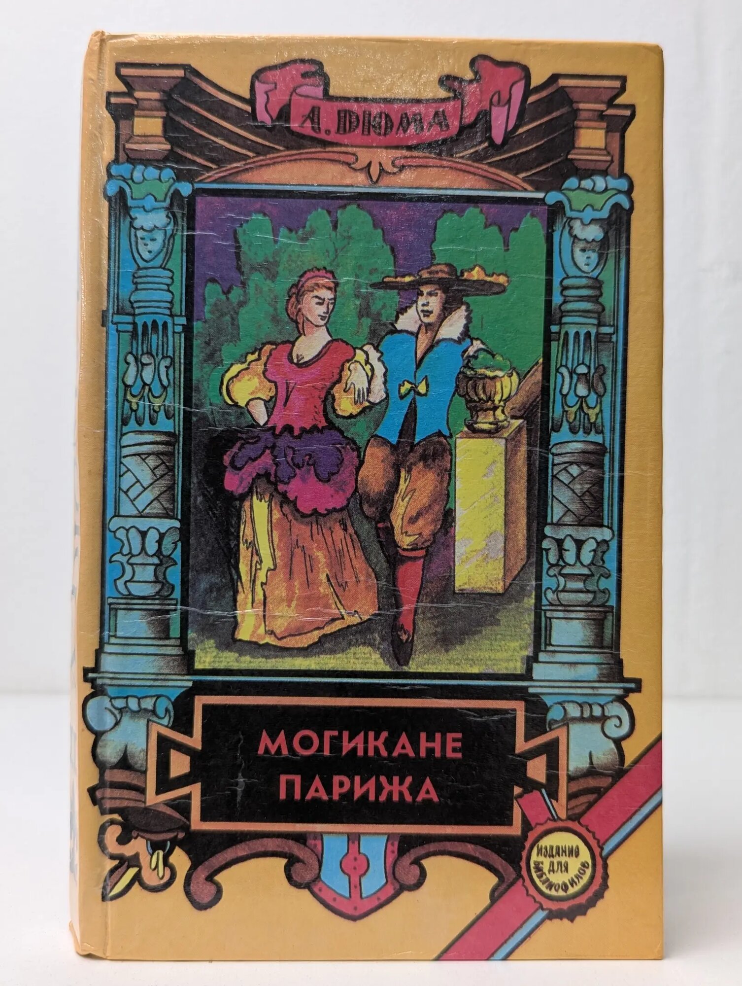 Могикане Парижа. В 2 томах. Том 2 Дюма Александр 1993