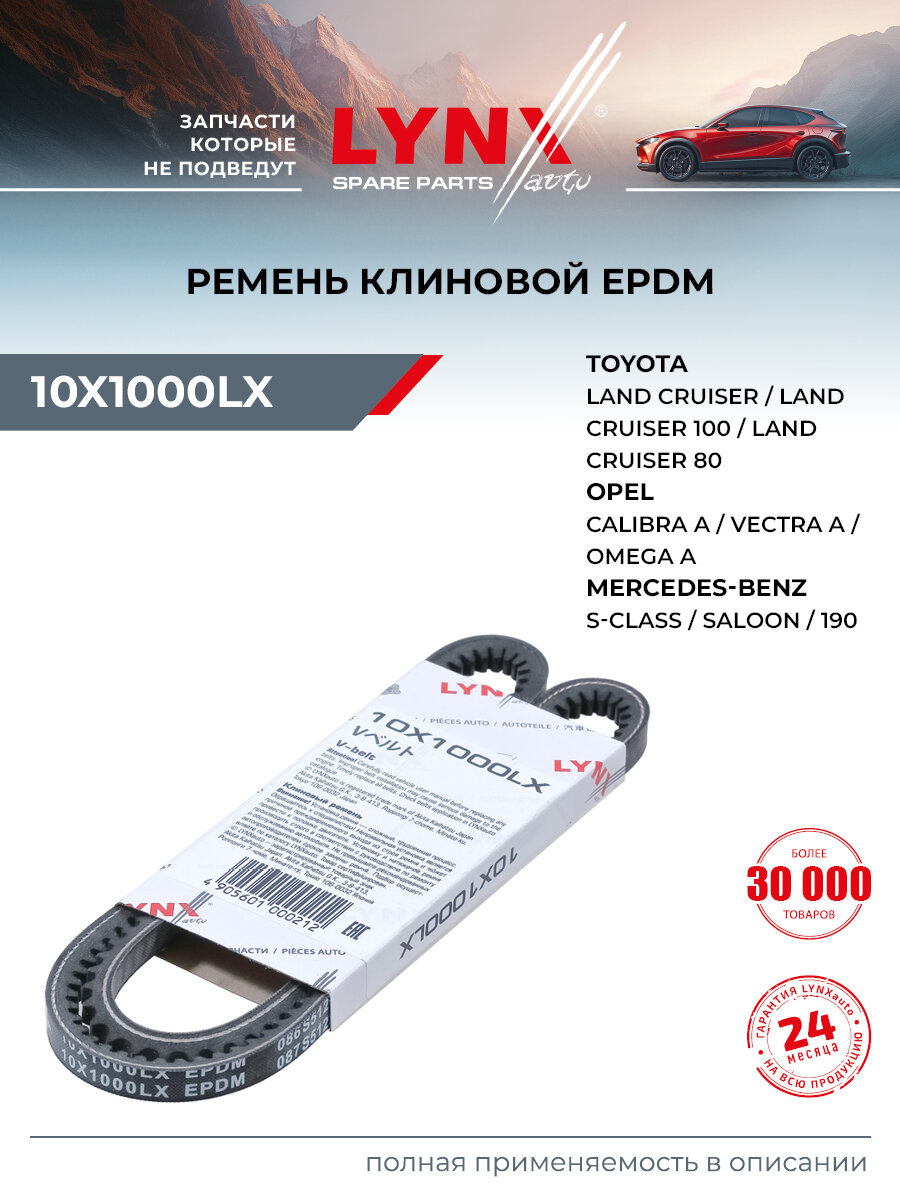 Ремень клиновый для BMW 3, 5 / CHRYSLER VOYAGER / LYNXauto 10X1000LX