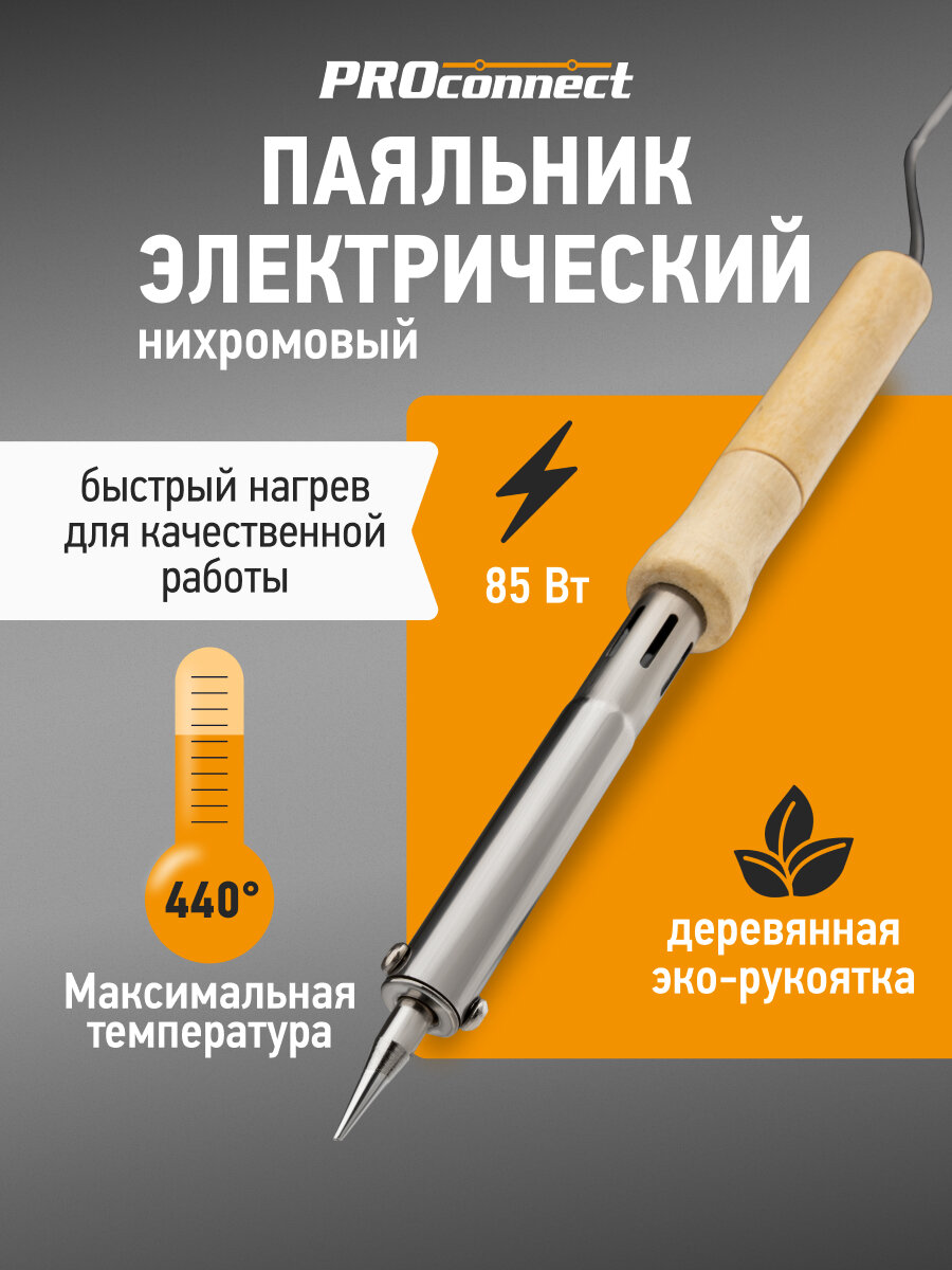 Паяльник с деревянной ручкой и клинообразным жалом 85 Вт PROconnect