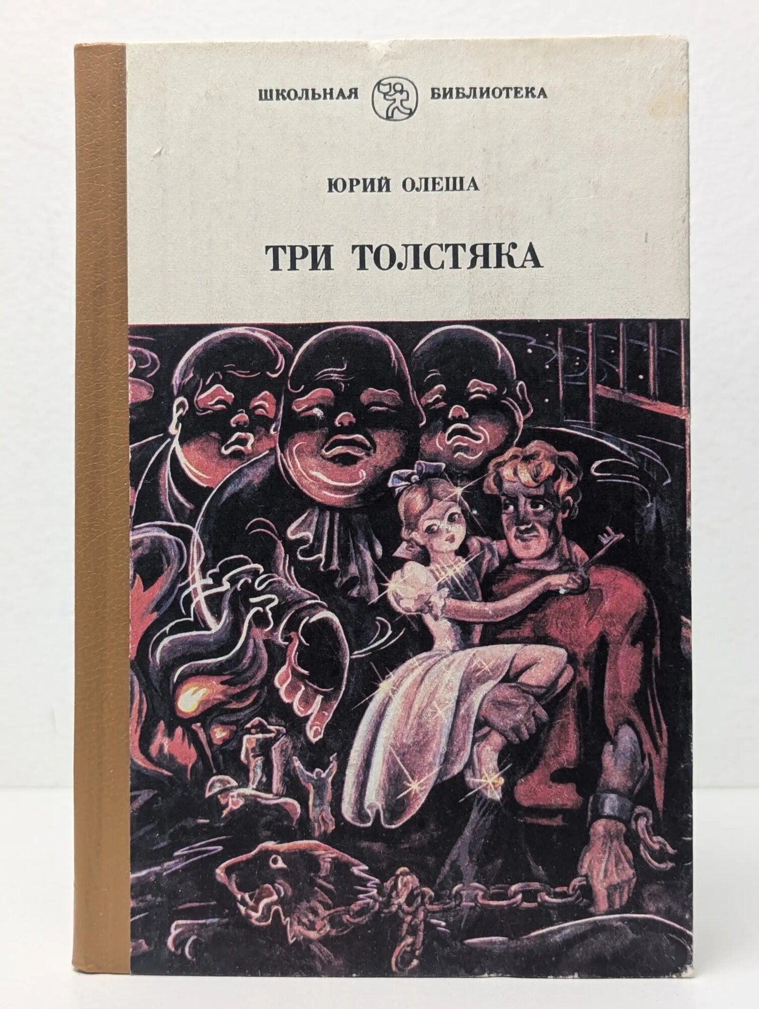Три толстяка Олеша Юрий Карлович 1990