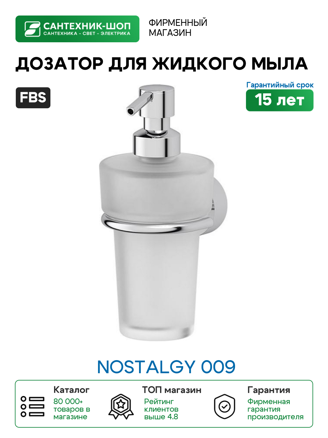 Дозатор для жидкого мыла FBS Nostalgy 009 Хром