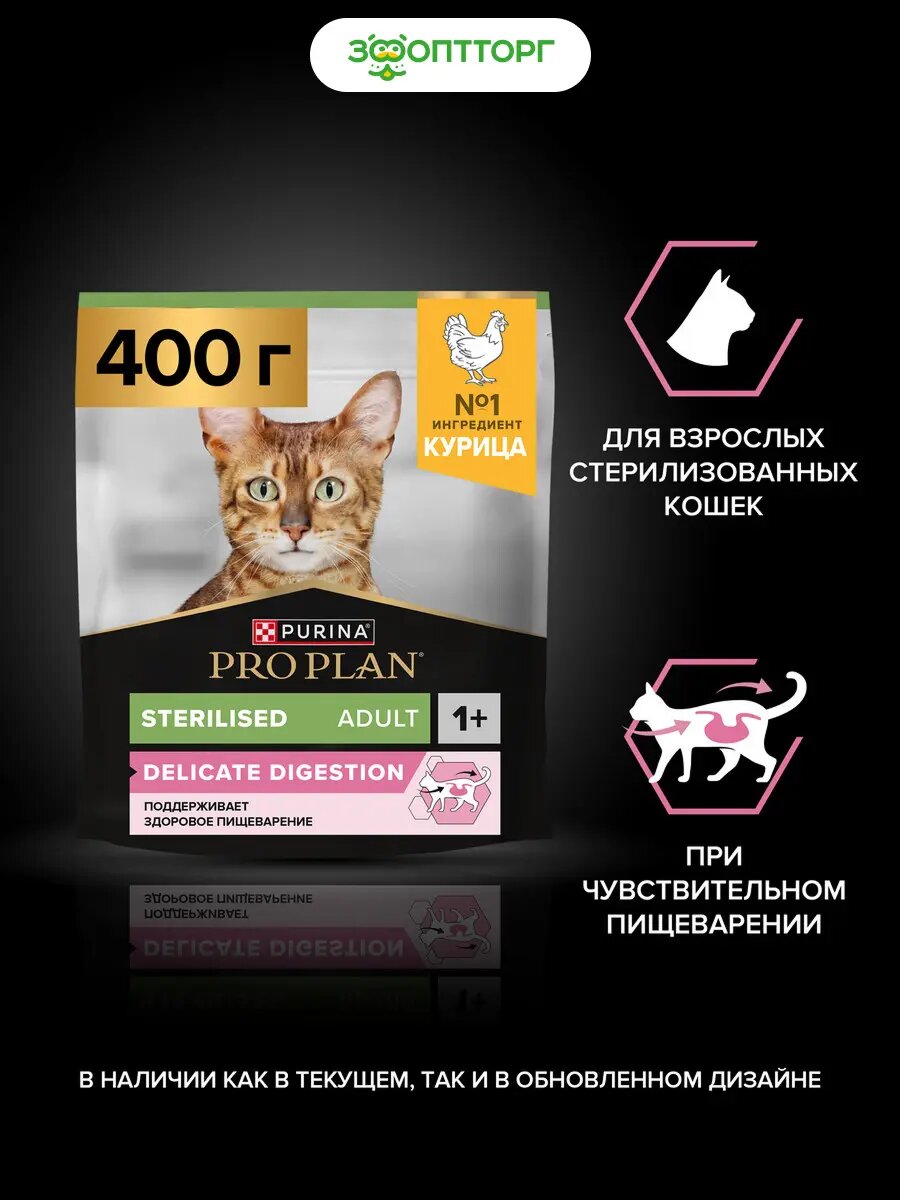 Сухой корм PRO PLAN DELICATE DIGESTION для стерилизованных кошек с чувствительным пищеварением Курица, 400 г.