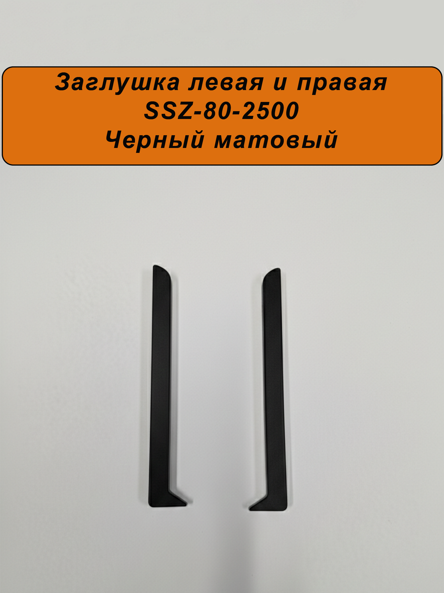 Заглушка левая правая для напольного алюминиевого плинтуса SSZ-80-2500, Черный матовый, 20 шт