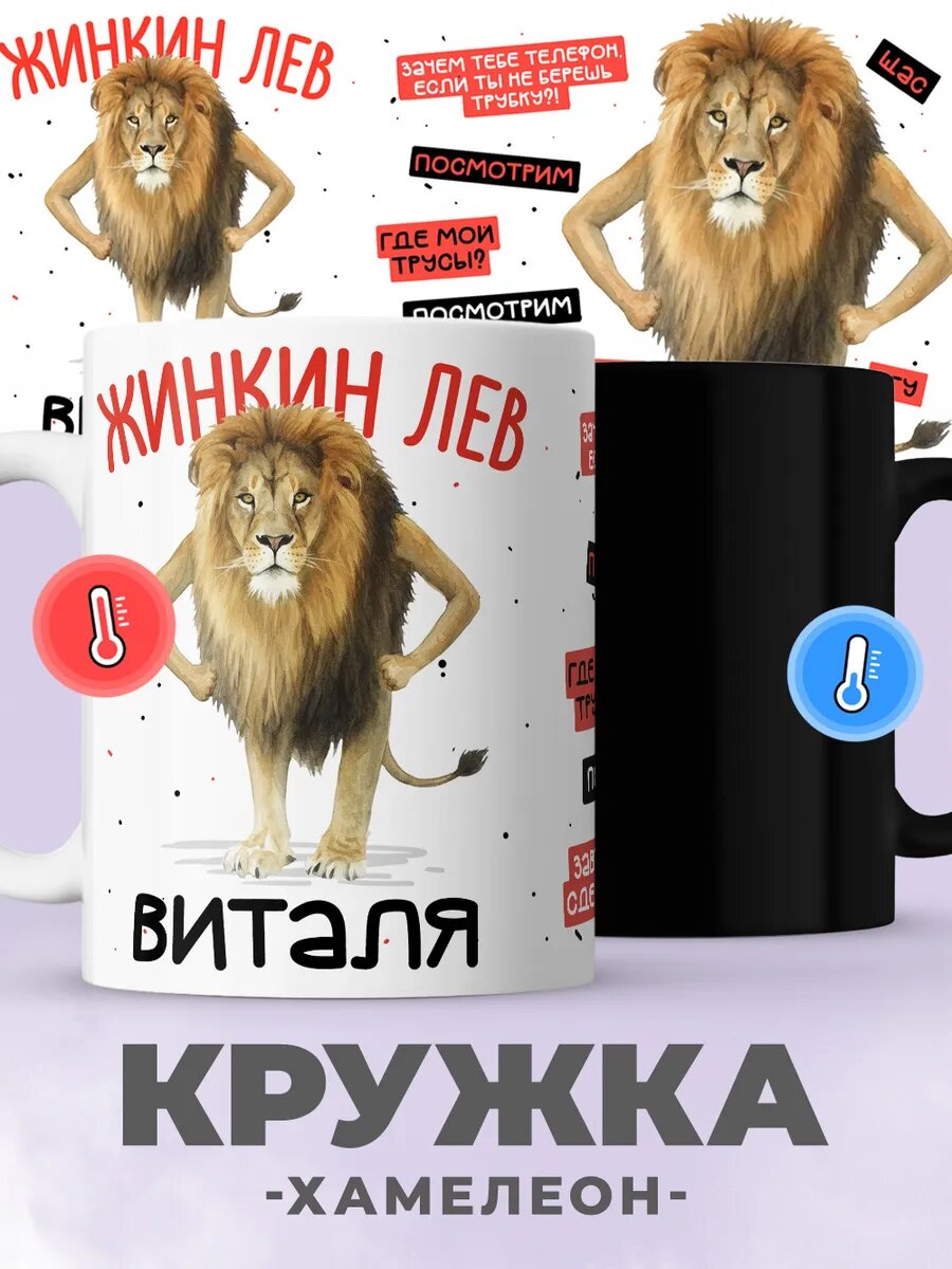 Кружка хамелеон с принтом лев Виталий для мужа