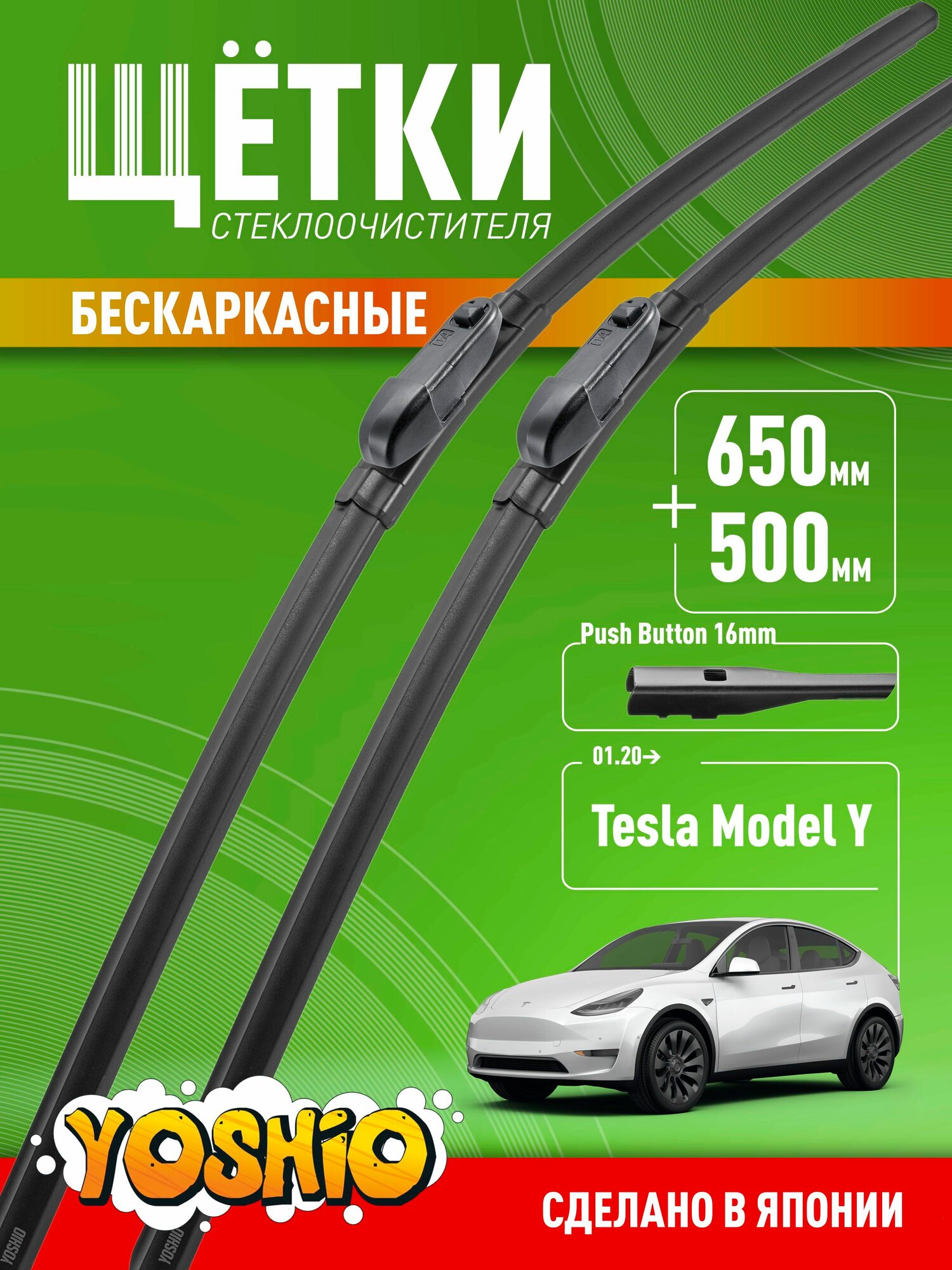 Комплект бескаркасных щеток стеклоочистителя YOSHIO на Tesla Model Y 01.20 -