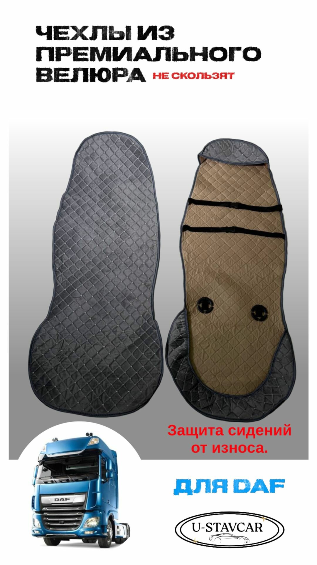 Чехлы накидки велюр для DAF