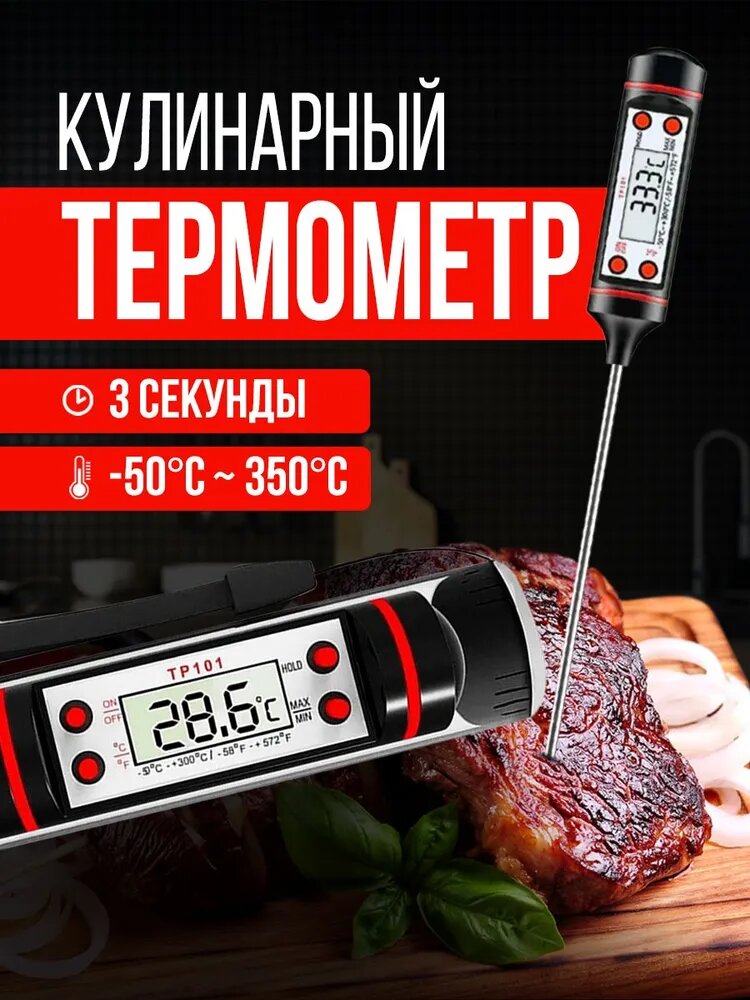 Термометр кулинарный с щупом, термощуп для воска и свечей, градусник для воды и мяса