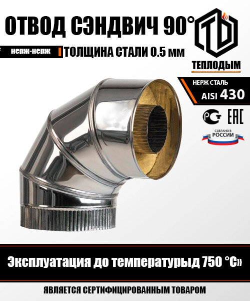 Сэндвич Отвод-Колено 90° нерж/нерж. сталь Ф120х200мм (Aisi 430/ 0,5мм) от теплодым