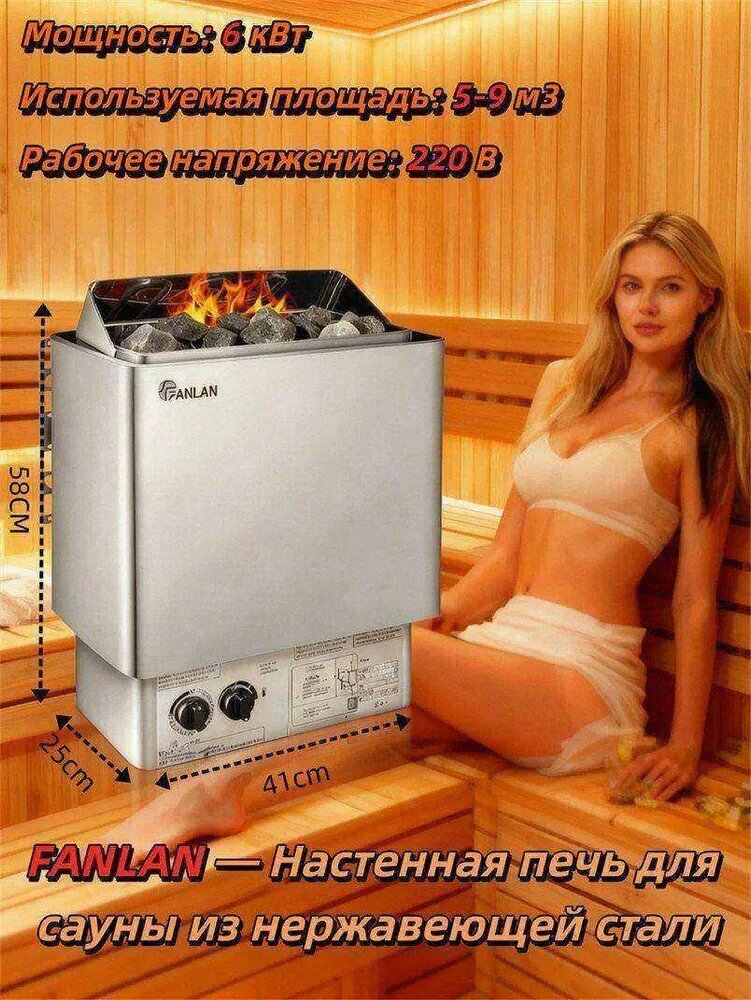 Печь для сауны FANLAN из нержавеющей стали 6 кВт 220 В, настенная, 58x41x25 см