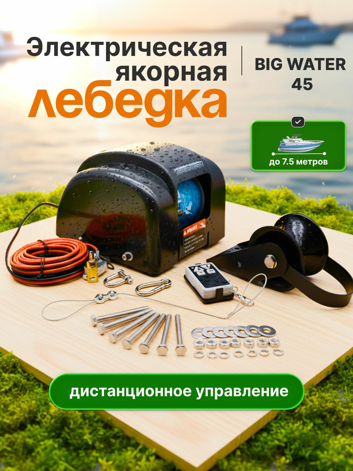 Лебёдка электрическая BIG WATER 45 , длина катера 7,5м