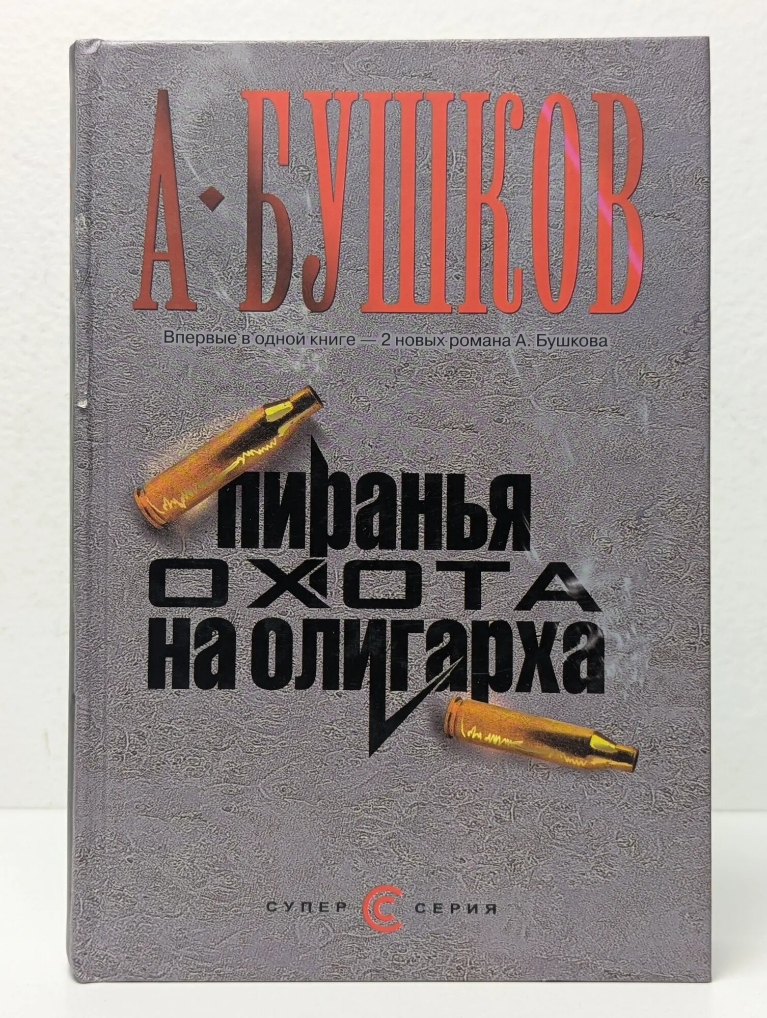 Супер-серия. Пиранья. Охота на олигарха. Алмазный спецназ Бушков Александр Александрович 2006