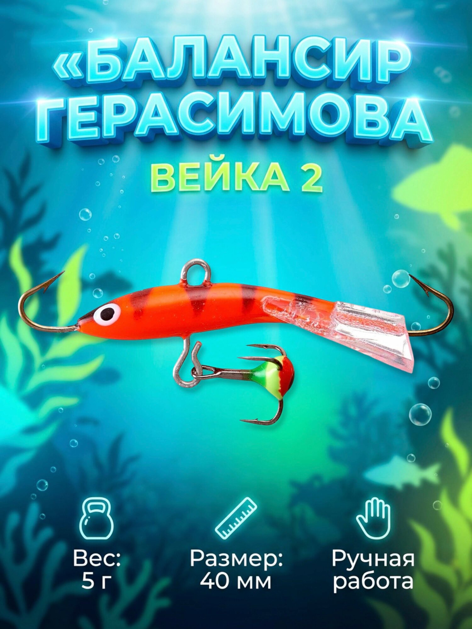 Балансир рыболовный Балансир Герасимова Вейка 2 ручная работа
