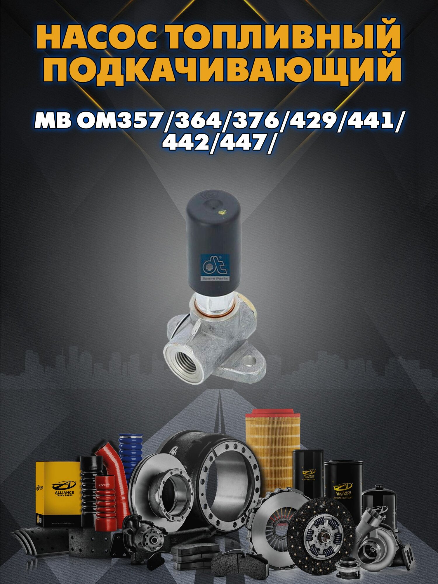 Насос топливный подкачивающий MB OM357/364/376/429/441/442/447/ Diesel Technic