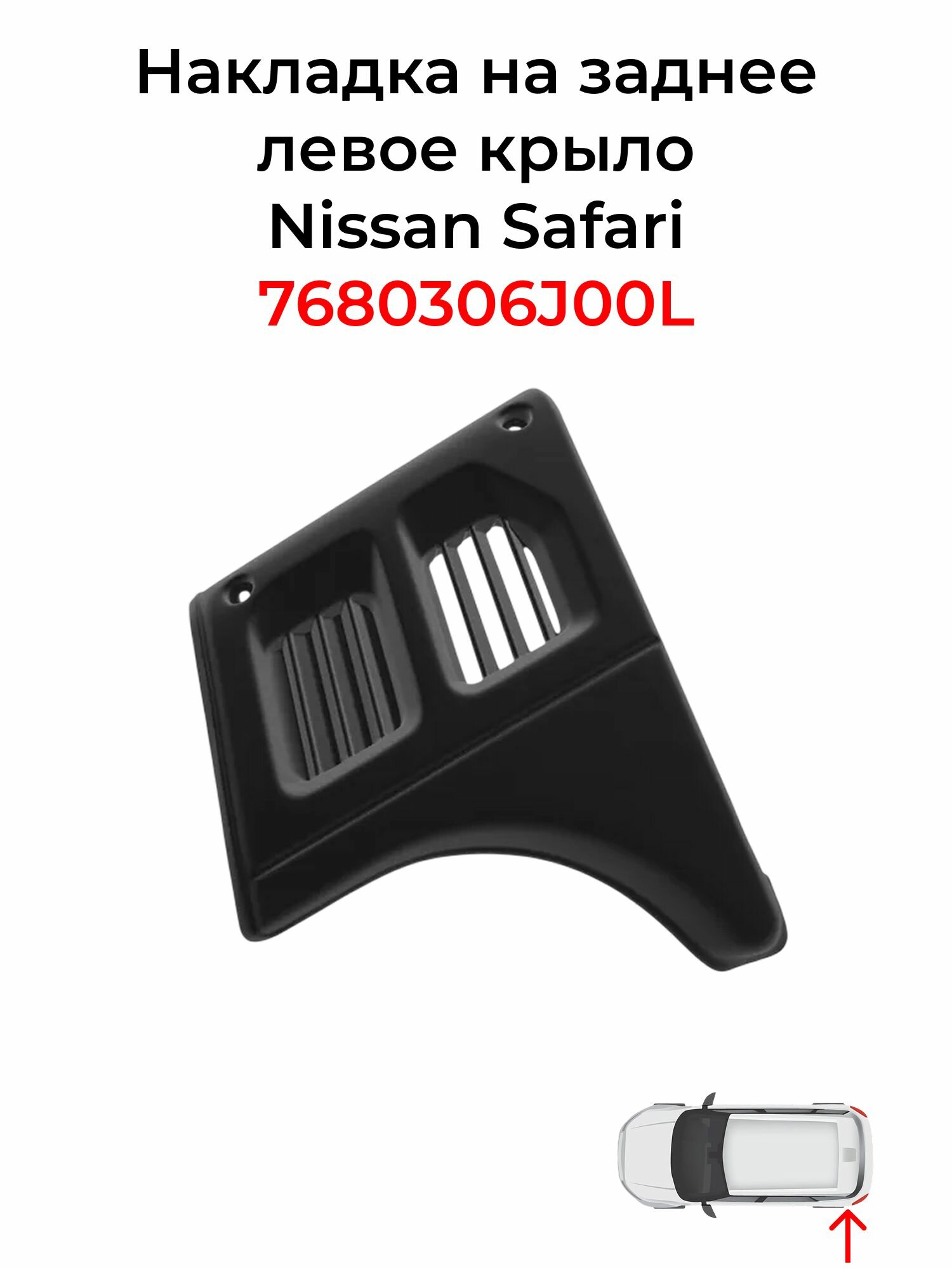 Накладка на заднее левое крыло Nissan Safari