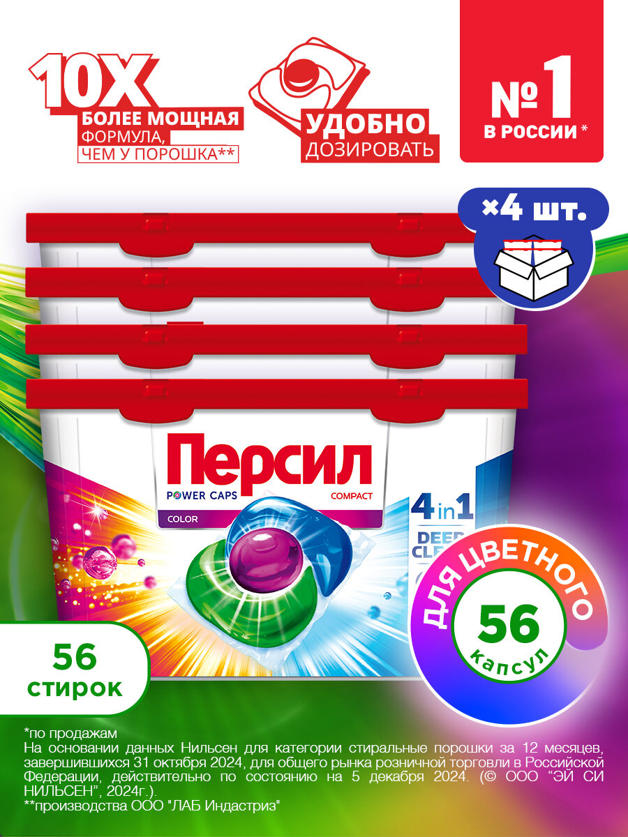 Капсулы для стирки Персил Power Caps Color 4в1, 14 шт х 4 упаковки, 56 шт, для цветного белья