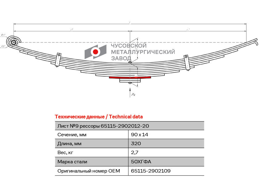 Лист №9 Рессора передняя для грузовиков производства ПАО КамАЗ 43118, 43261 9 листов