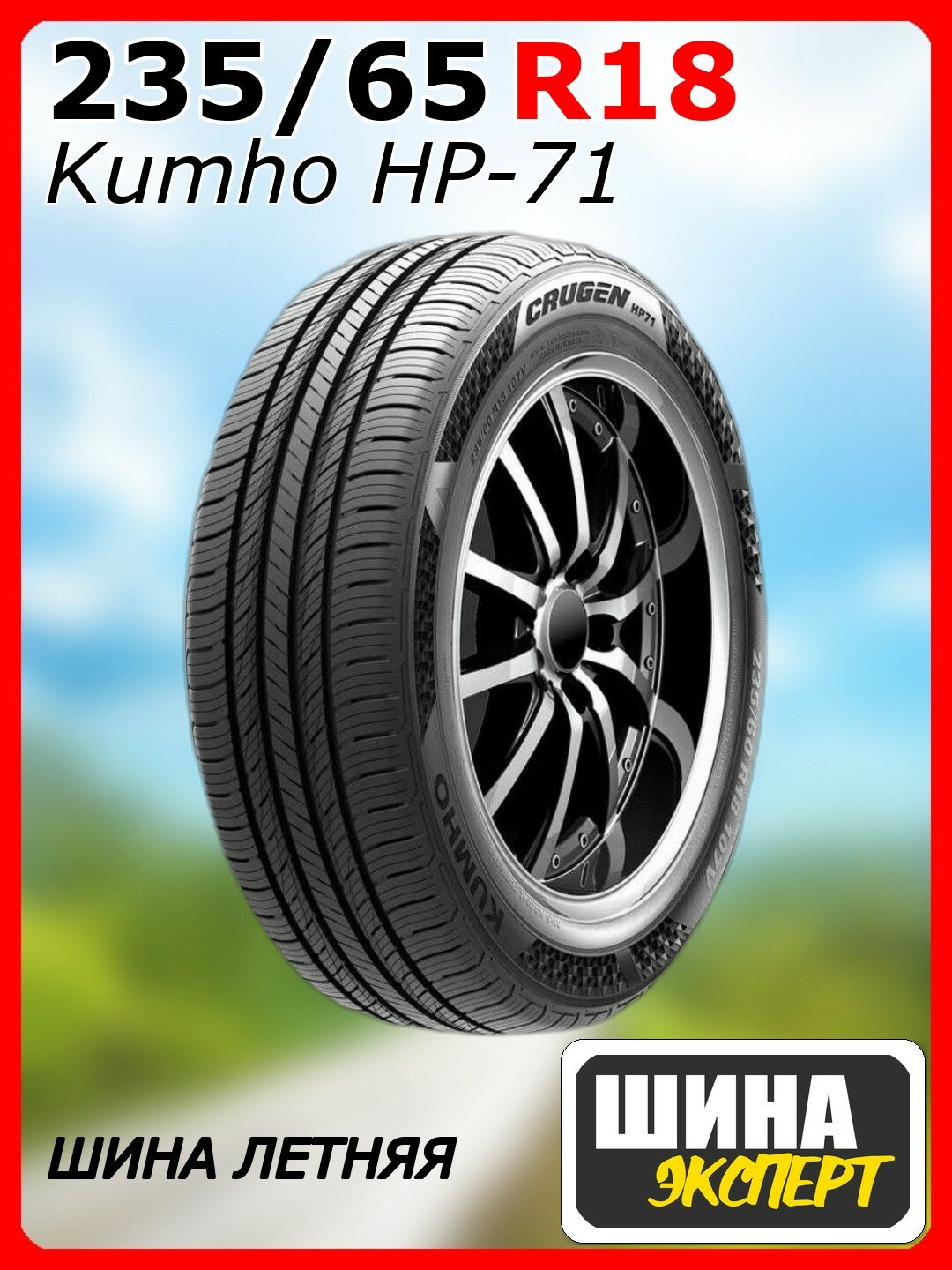 Шина летняя Kumho 235/65/18 V 110 Crugen HP71 XL для легковых автомобилей 2344243