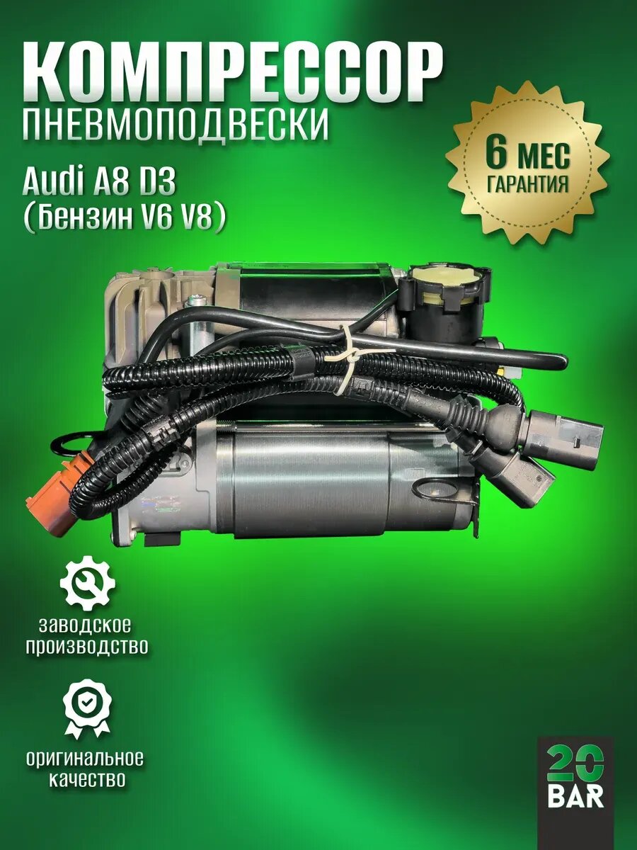 Компрессор пневмоподвески для Audi A8 D3