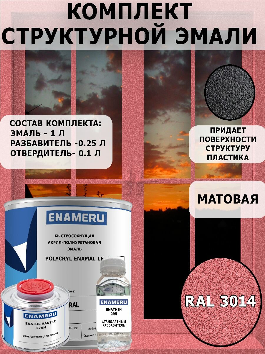 Структурная Эмаль для ПВХ и Пластика Энамеру, Акрил-полиуретановая, Матовая, Темно-розовый RAL 3014, 1.35л готовой смеси