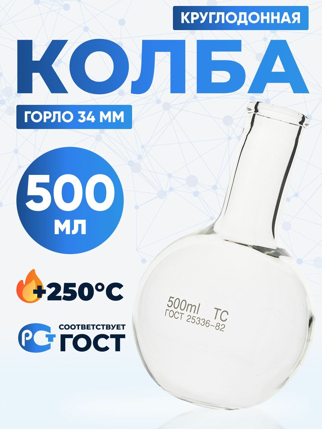Колба круглодонная 500 мл 48 шт (лабораторная, тип К-круглодонная, с цилиндрической горловиной 34 мм, термостойкая) К-2-500-34 ТС