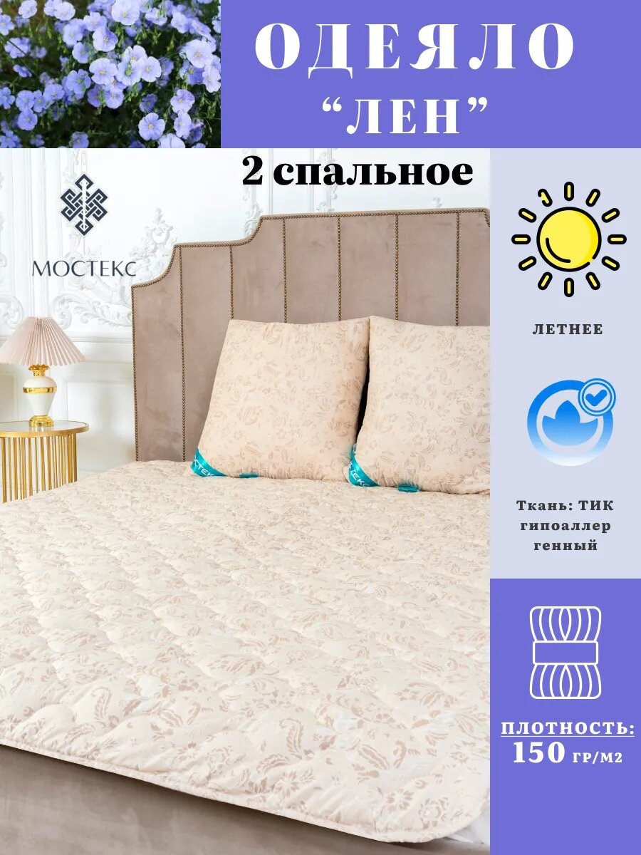 Одеяло Мостекс "Лен", 2 спальный, облегченное, гипоаллергенное, 172x205см