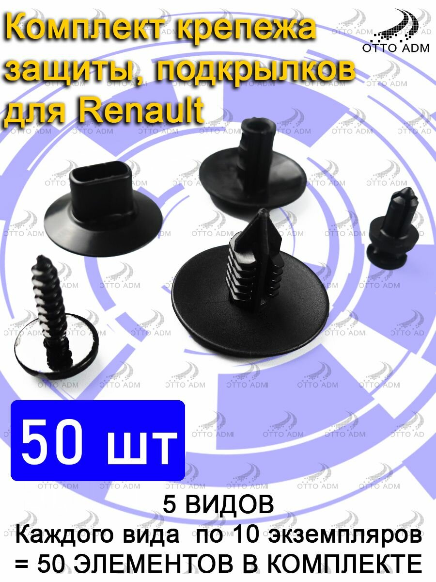 Комплект крепежа защиты, подкрылков и брызговиков для Renault (50 штук), крепления для Рено