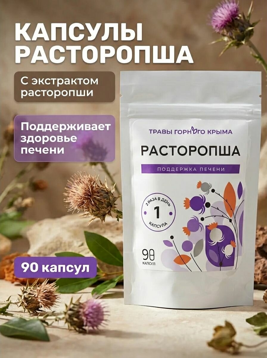 Фитокапсулы "Расторопша" для поддержания здоровья печени, 90 шт