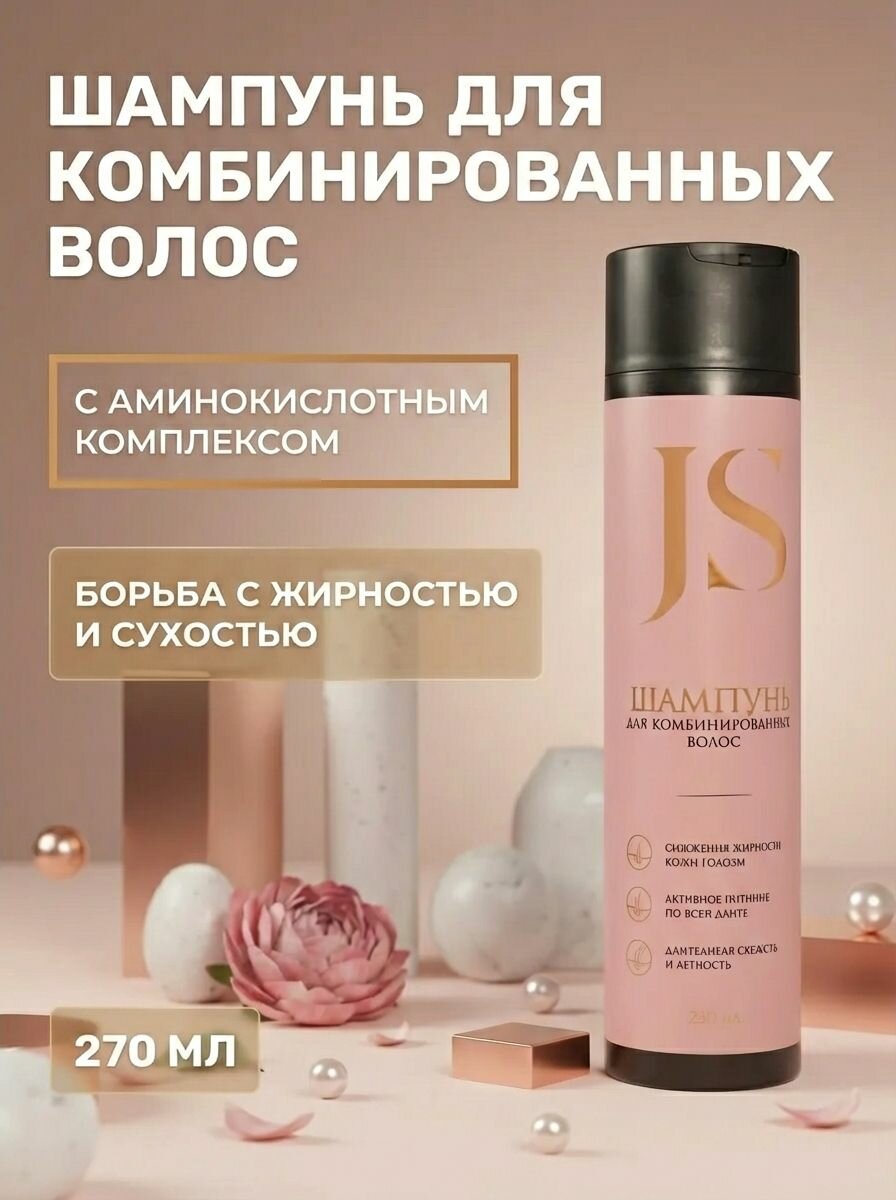 Шампунь для комбинированных волос с аминокислотами и растительными экстрактами, 270 мл