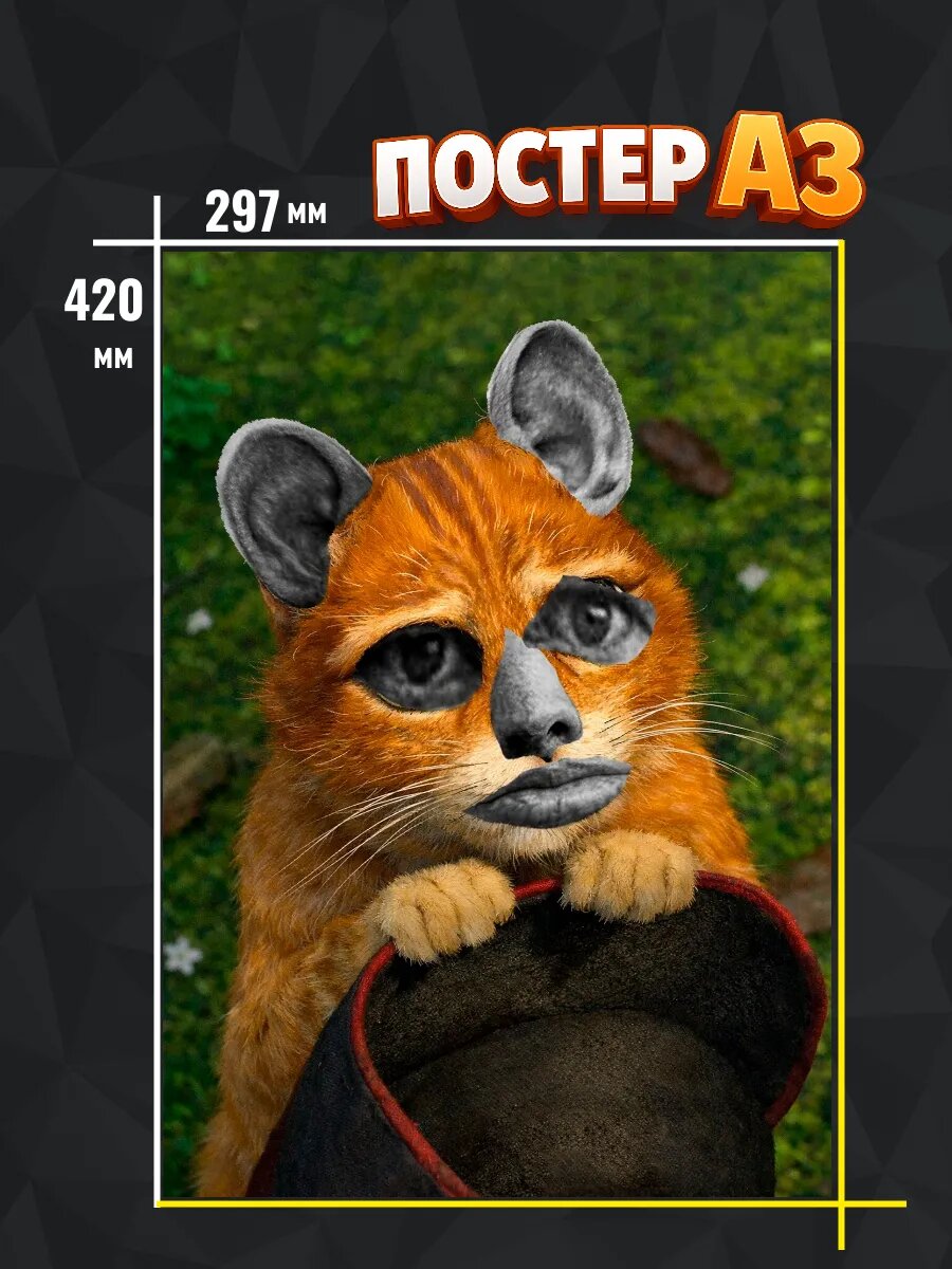 Мем постер на стену Кот из Шрека А3