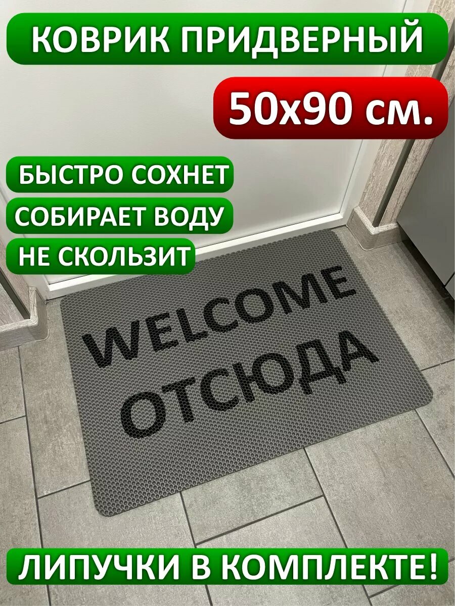 Коврик придверный 50х90 Welcome Отсюда