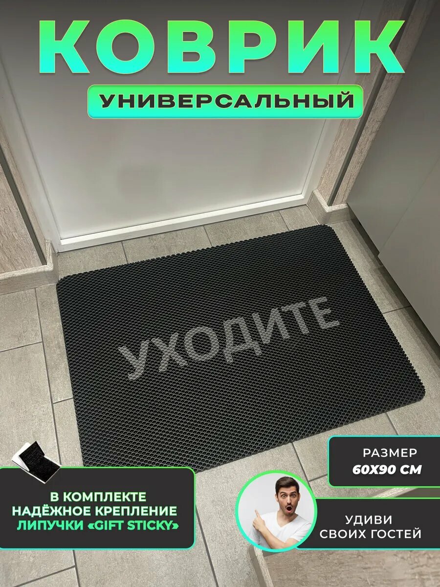 Коврик в прихожую придверный 90х60 Уходите