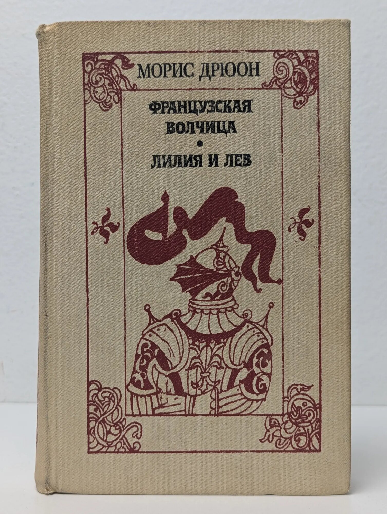 Французская волчица. Лилия и лев Дрюон Морис Самюэль Роже Шарль 1983
