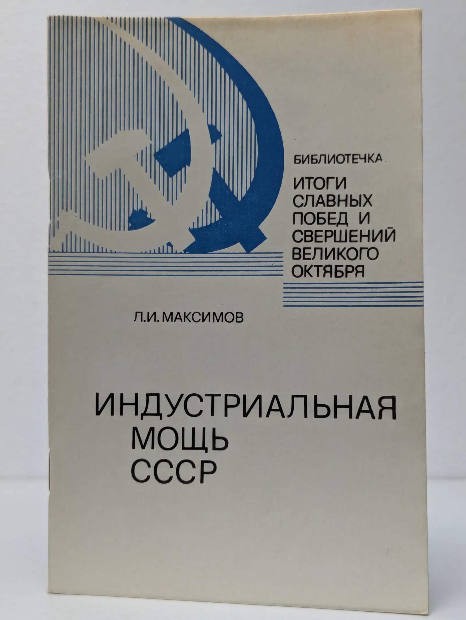 Индустриальная мощь СССР Максимов Л. И. 1978