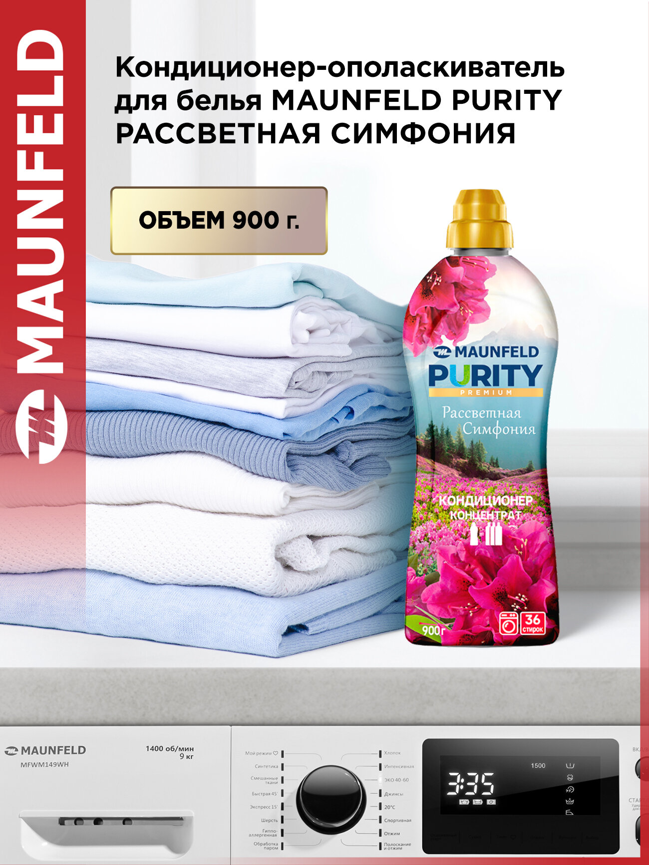 Кондиционер-ополаскиватель для белья Maunfeld Purity Рассветная симфония 900г MFS900DS