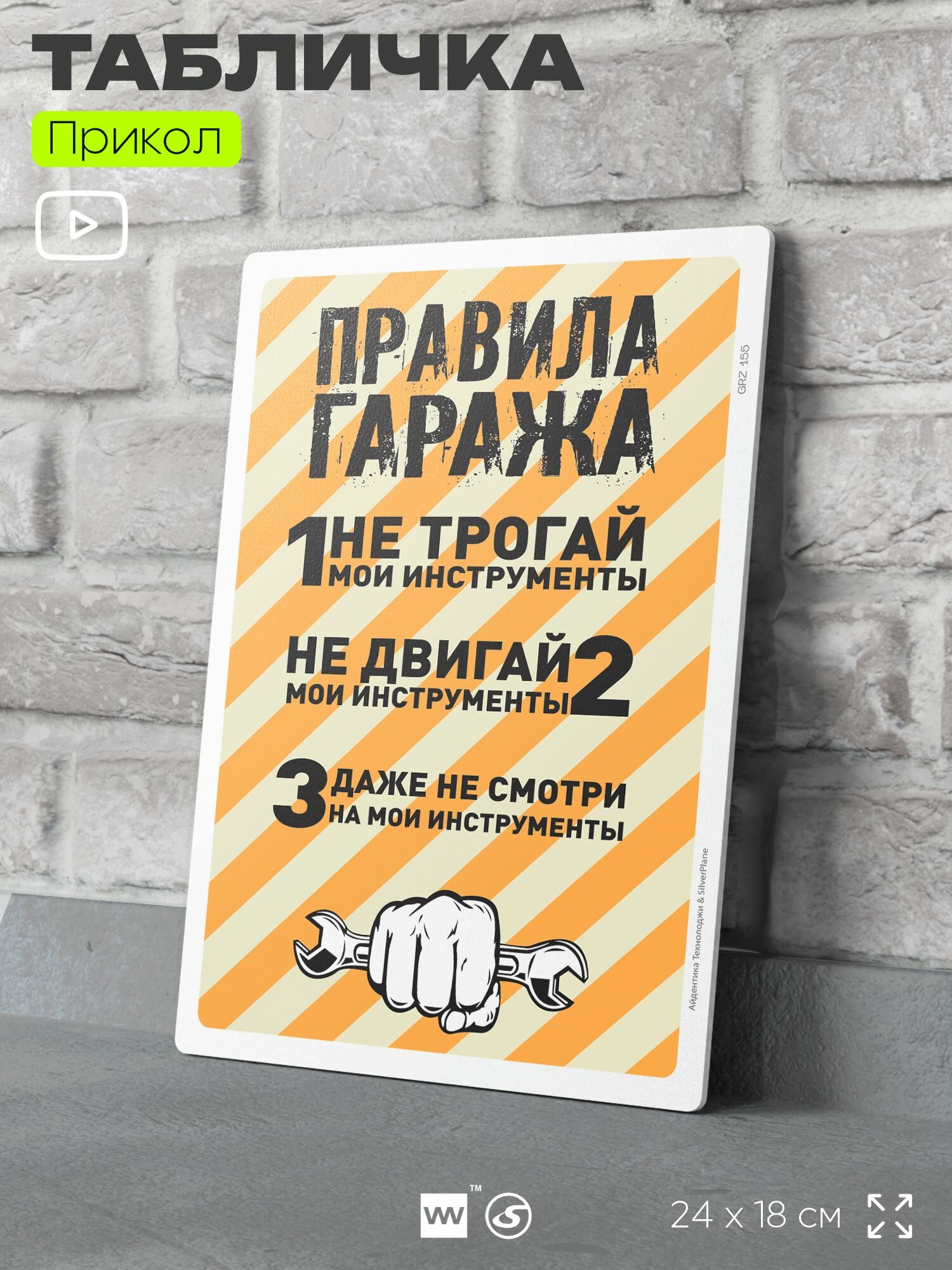 Табличка шуточная прикольная "Правила гаража" на дверь и стену, для дома, для гаража, пластиковая с двусторонним скотчем, 24х18 см, серия Алкан, Айдентика Технолоджи