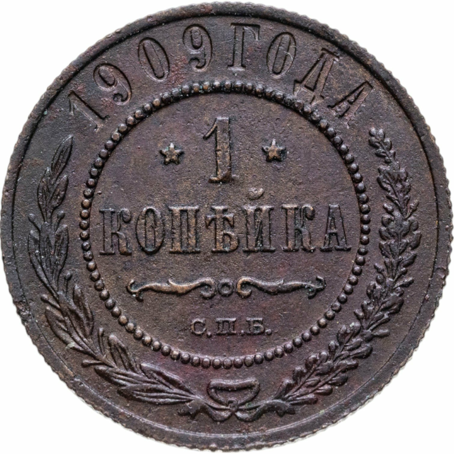 1 копейка 1909 СПБ, Медь, в сохранности VF