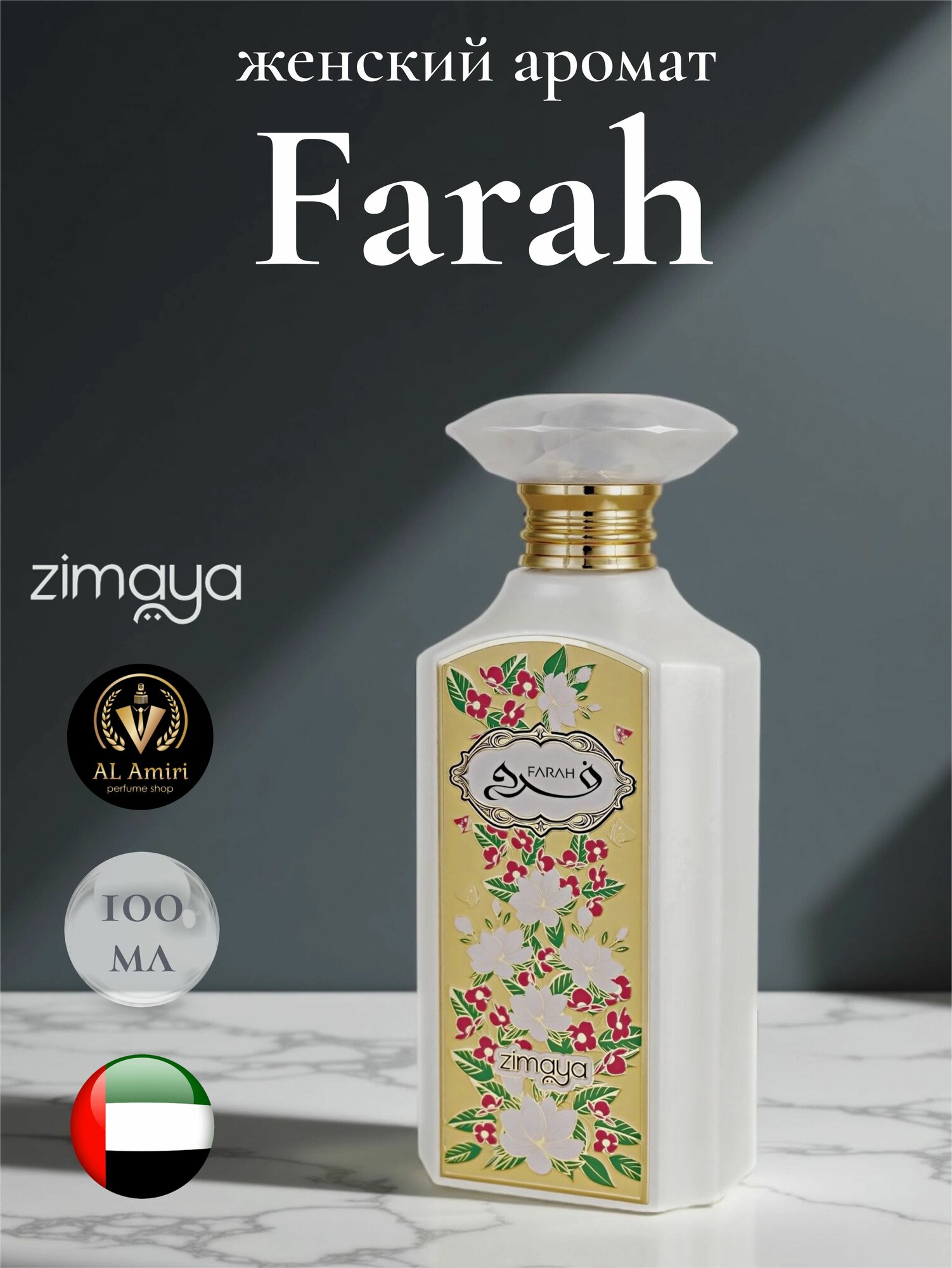 Парфюмерная вода Farah, Zimaya 100 ml, арабский парфюм, женский