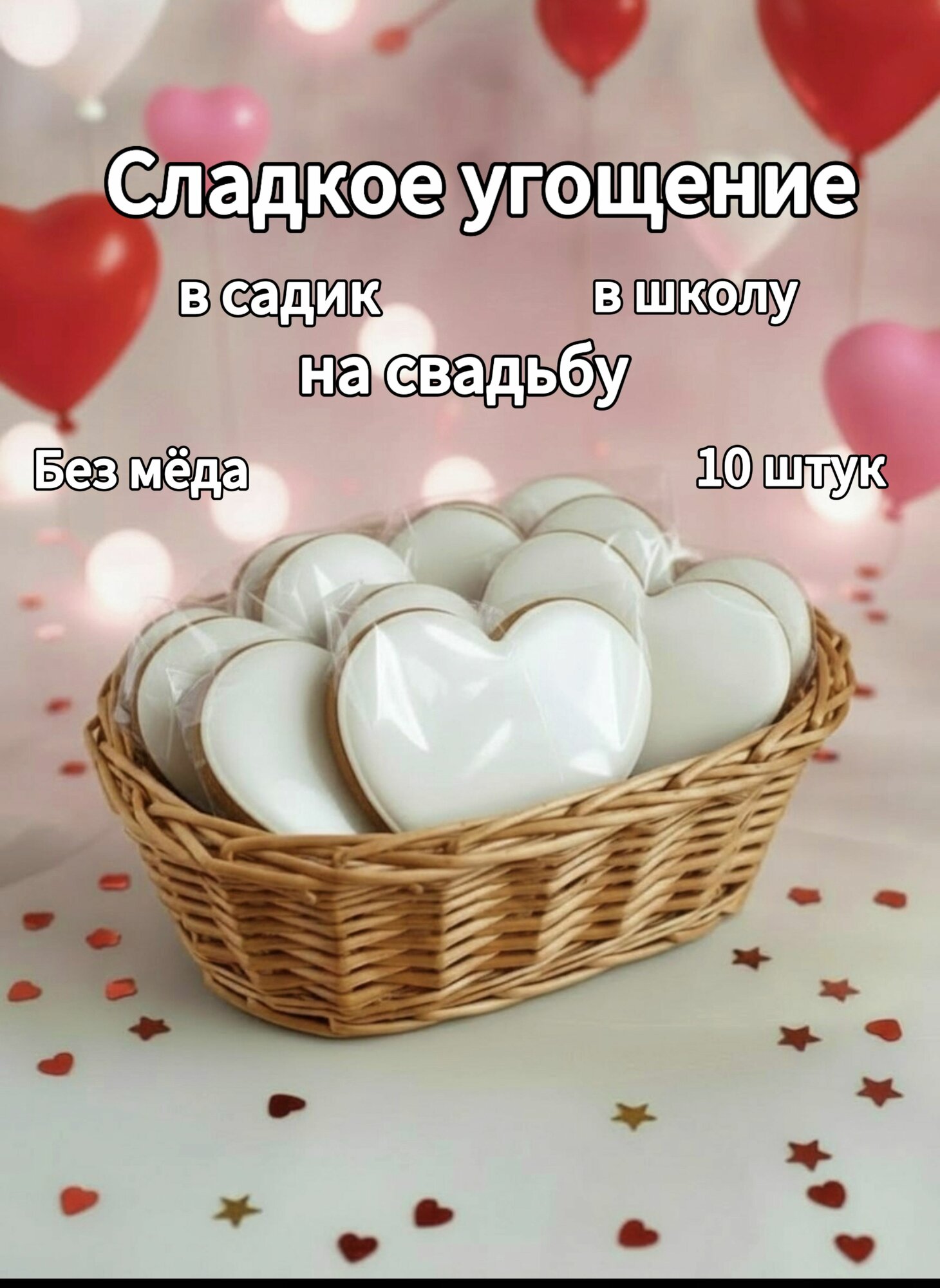 Имбирные пряники сердечки 10 штук, сладкое угощение в школу, в садик, на свадьбу.