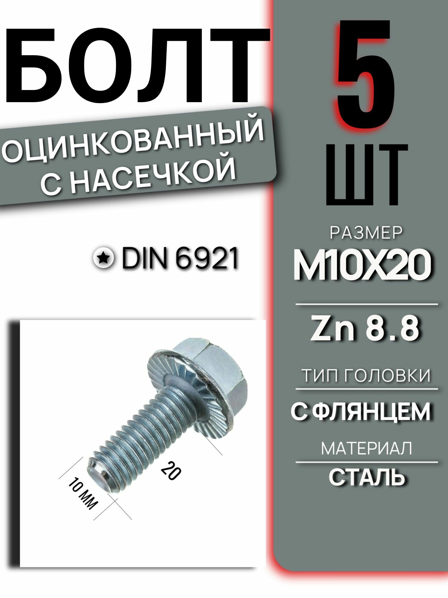 Болт фланцевый DIN 6921 M10 длина 20 мм класс 8.8 Zn оцинкованный с насечкой шестигранный автомобильный крепеж набор 5 шт