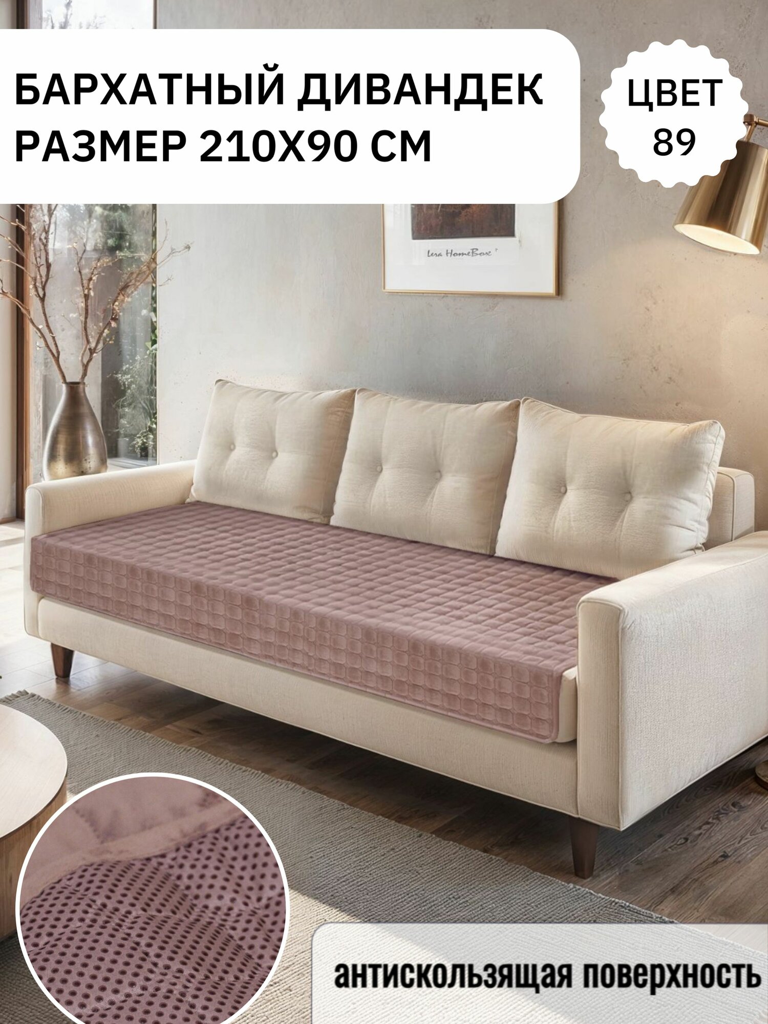 Накидка на прямой диван 210х 90 см