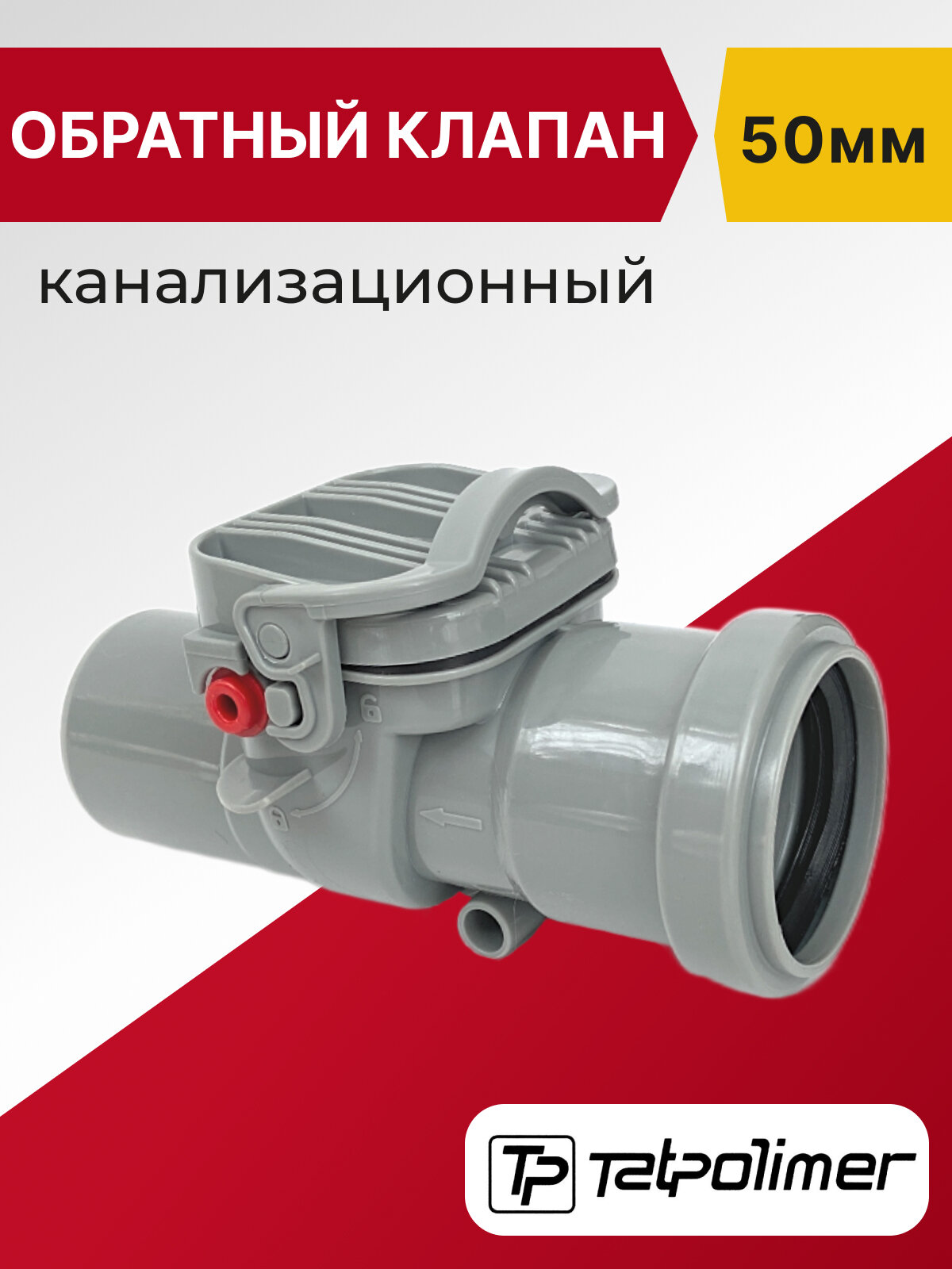 Обратный клапан для канализации Татполимер 50мм, горизонтальная установка