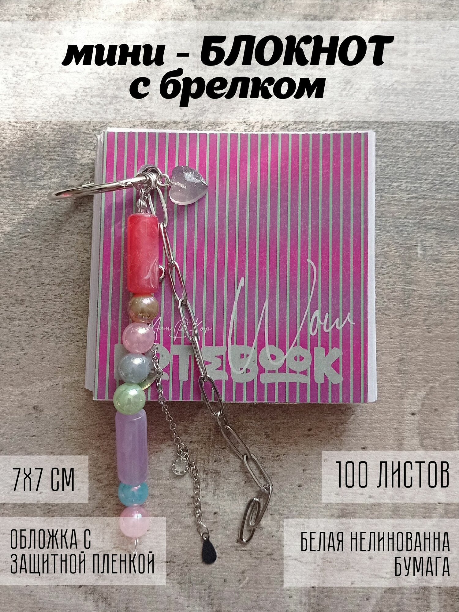 Мини - Блокнот 7х7 см с брелком, 100 листов