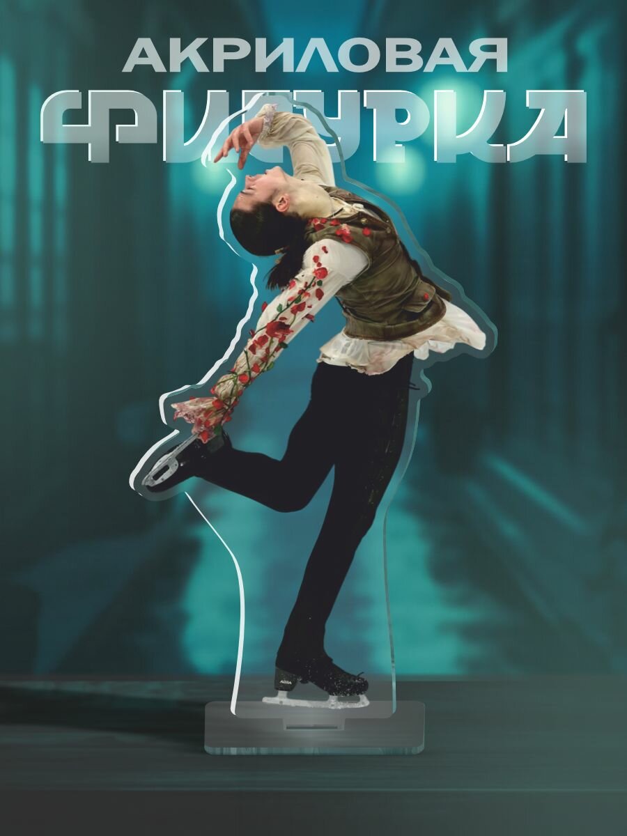 Фигурка акриловая Петр Гуменник - фигурист