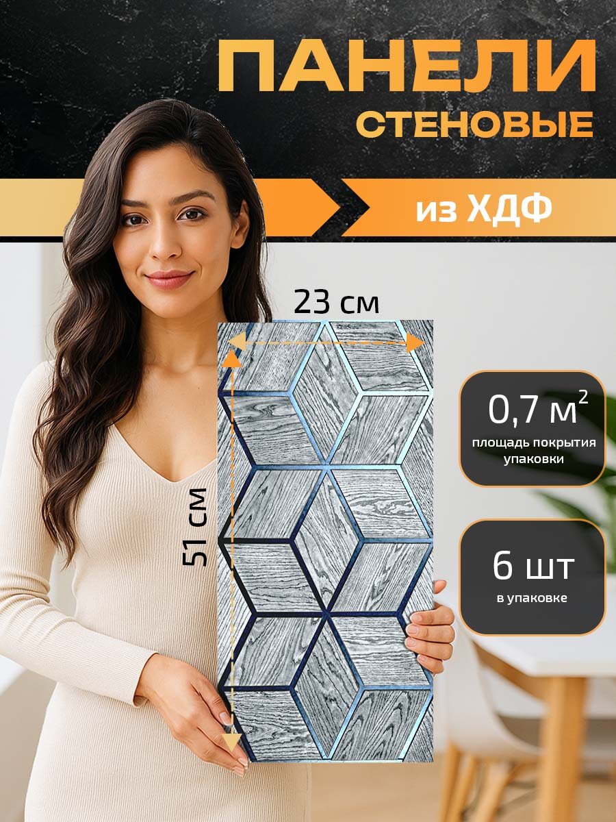 Декоративные панели на стену, ХДФ, размер 51 см x 23 см x 3 мм, матовое покрытие